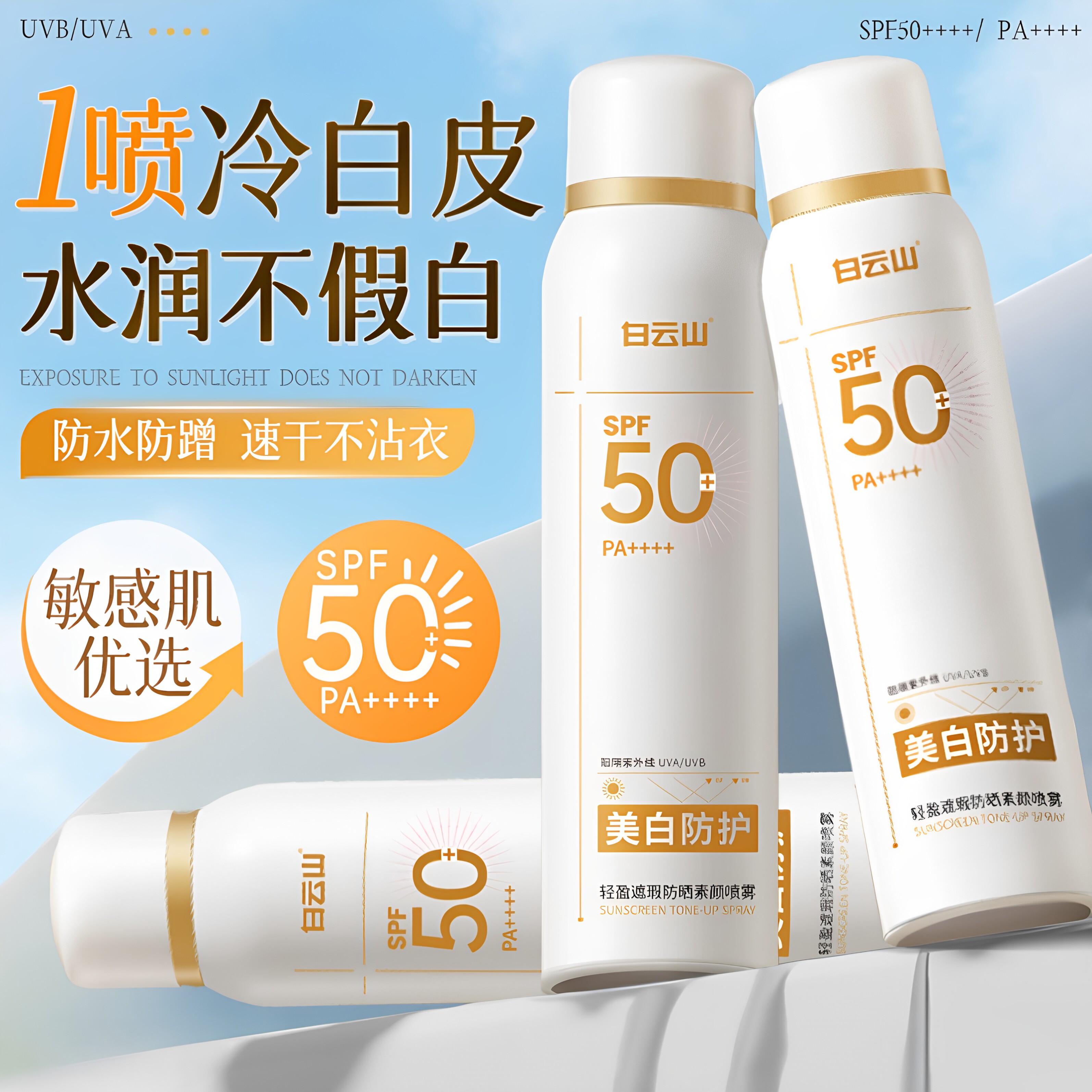 白云山美白防晒喷雾50倍防紫外线儿童大人通用素颜霜官方正品店