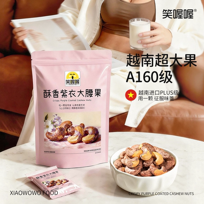 笑喔喔A160特大带皮紫衣腰果