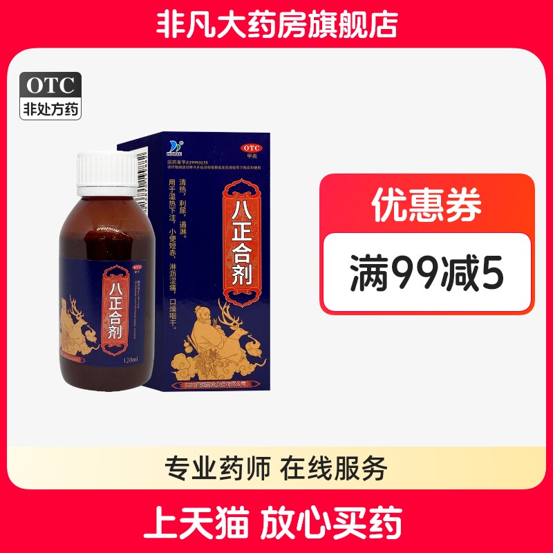 HORAE 八正合剂 120ml*1瓶/盒清热利尿通淋正品yf