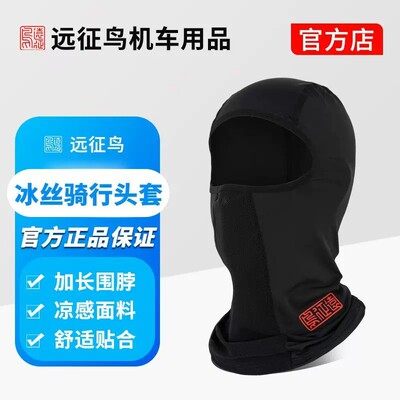 远征鸟COOLMAX夏季摩托车骑行头套男女冰丝防晒面罩冷感排汗速干