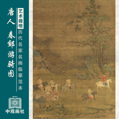 唐人春郊游骑图人物山水画