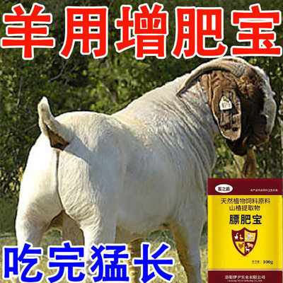 羊增肥饲料增长素牛羊马催肥增重王山羊棉洋长肉拉大骨架快速育肥