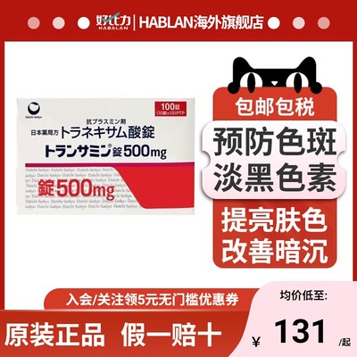 进口日本直邮氨甲环酸片第一三共美白丸淡化暗沉色斑黄褐斑黑色素