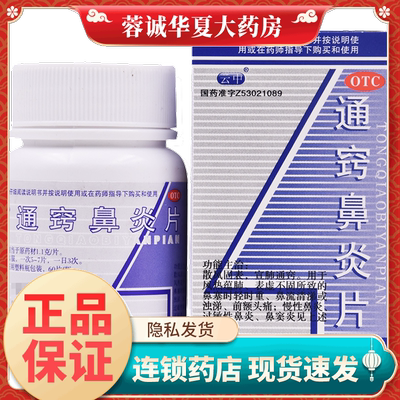【云中】通窍鼻炎片1.1g*60片/盒