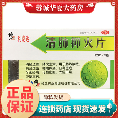修正 清肺抑火片 0.61g*36片止咳嗽清肺降火大便干燥口鼻生疮