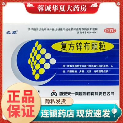 必能 复方锌布颗粒 3g*12袋/盒感冒发热头痛鼻塞四肢酸痛打喷嚏