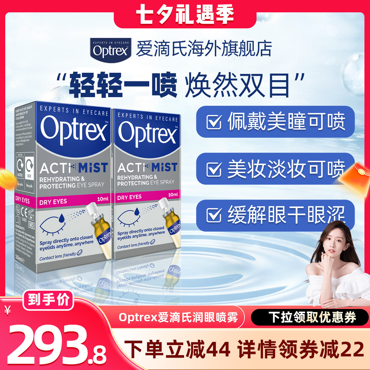 【晁然直播间】Optrex爱滴氏护眼喷雾滴眼润眼液缓干美瞳隐形可用
