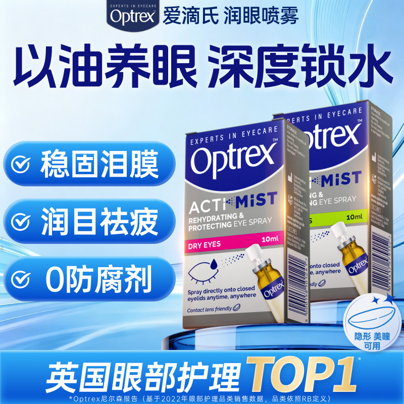 Optrex爱滴氏护眼喷雾眼药水缓解眼部疲劳眼睛干涩润眼滴眼液进口