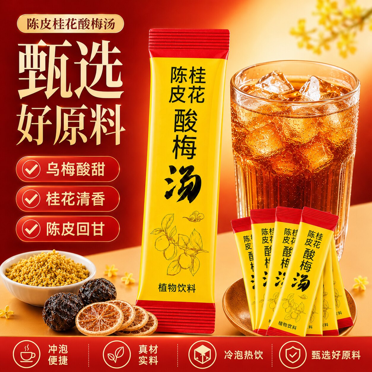 陈皮桂花酸梅汤酸梅粉晶速溶粉正宗老北京冲饮饮料冲泡官方旗舰店
