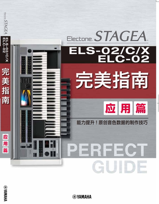 Electone STAGEA ELS-02/C/XELC-02  雅马哈 双排键 完美指南 应用篇 GPE01100797