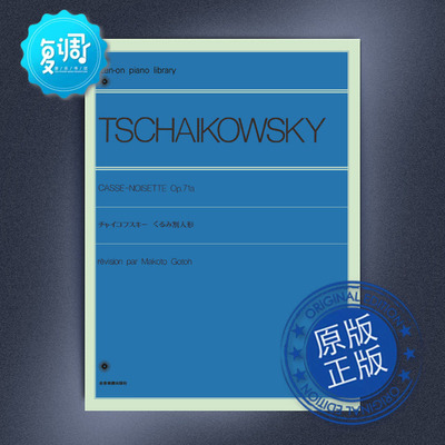 胡桃夹子 Op.71A 柴可夫斯基 全音 原版乐谱 112020