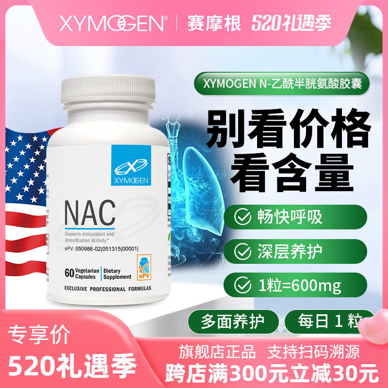 XYMOGEN赛摩根美国进口N-乙酰半胱氨酸nac唤醒呼吸道自护力60粒瓶_虎窝淘