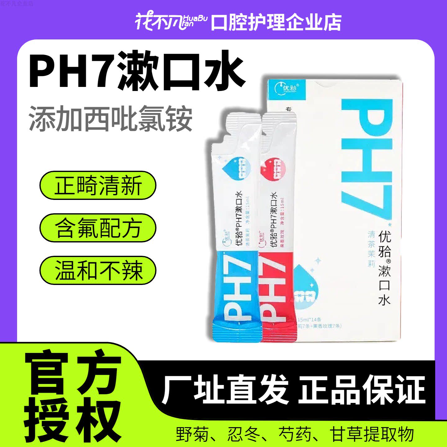 优牙合ph7抑菌漱口水含氟防蛀青少年正畸清洁清新口气旅行条装