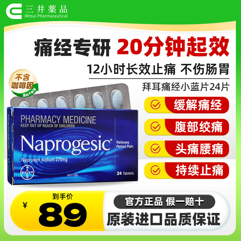 Naprogesic拜耳痛经小蓝片止痛药萘普生姨妈痛生理期痛经药止疼药