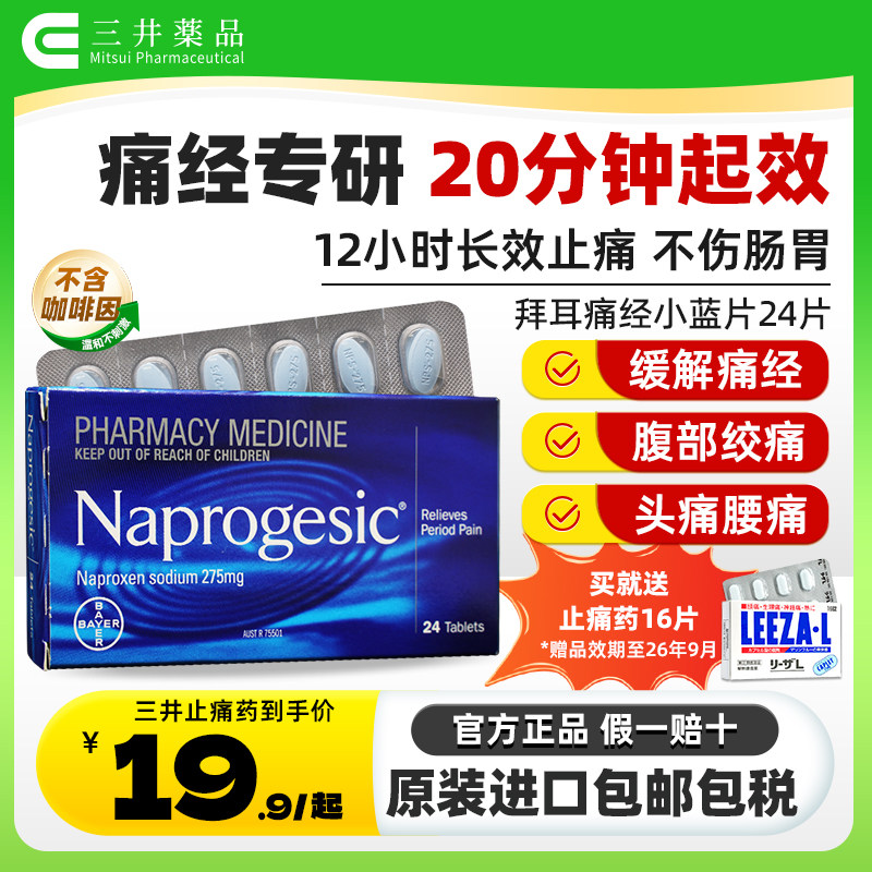 Naprogesic拜耳痛经小蓝片止痛药萘普生姨妈痛生理期痛经药止疼药