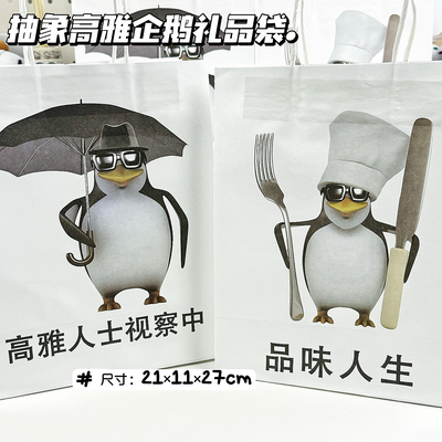 抽象高雅企鹅礼物袋搞怪大容量送闺蜜高颜值卡通手提袋礼品包装袋