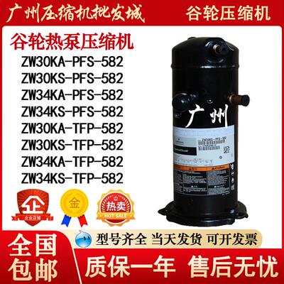ZW34KA-PFS-582 ZW30KA-PFS-582 ZW34KS-TFP-582 谷轮热泵压缩机
