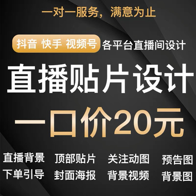 直播间背景贴片设计定制抖音快手视频号透明挂件制作绿幕虚拟背景
