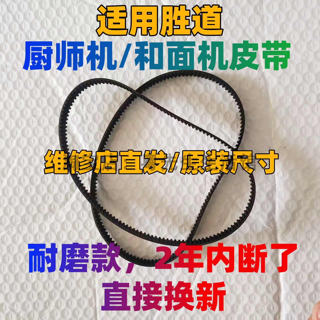 胜道厨师机皮带配件SC236A和面机揉面机搅拌机传动带食品加工器