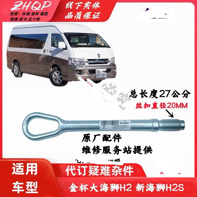 适用金杯大海狮H2随车工具原装牵引钩拖车钩新海狮H2S V19拖车勾