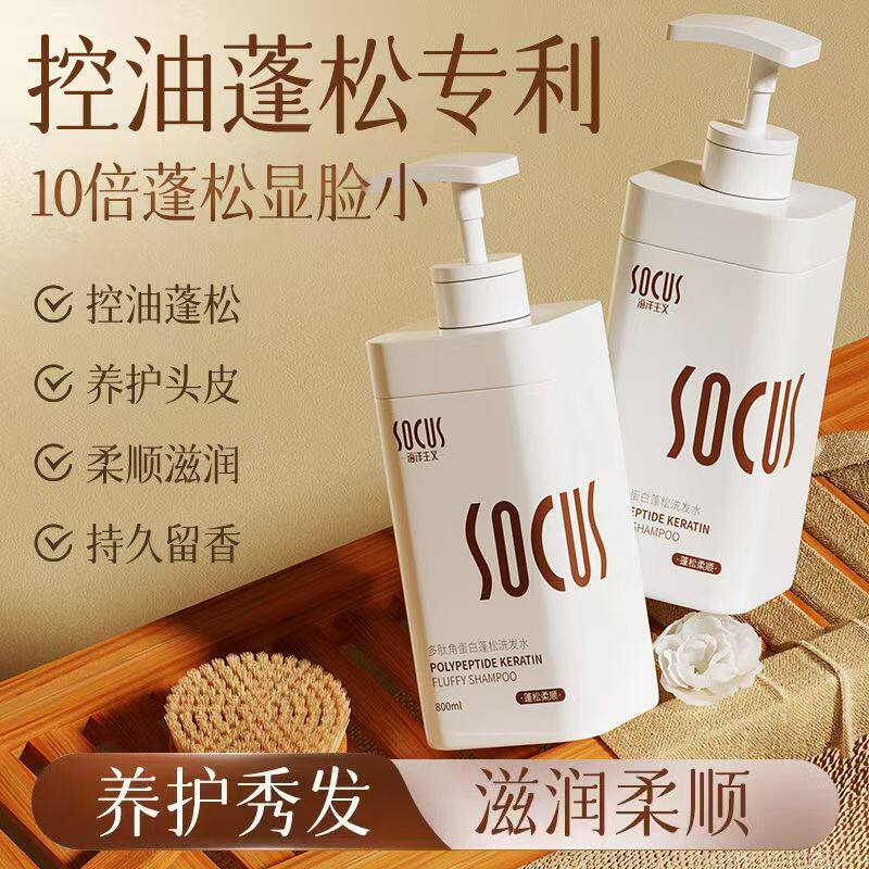 SOCUS/海洋主义多肽角蛋白洗发水深层清洁持久留香去屑丰盈蓬松
