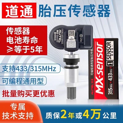 道通胎压传感器 315MHZ/433MHZ二合一通用胎压传感器匹配原车编程