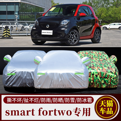 奔驰smart小精灵fortwo专用车套forfour汽车衣斯玛特车罩防晒防雨