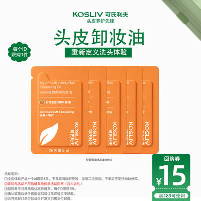 【U先试用】kosliv可氏利夫洗发油滋养深层净澈头皮预洗发水旗舰