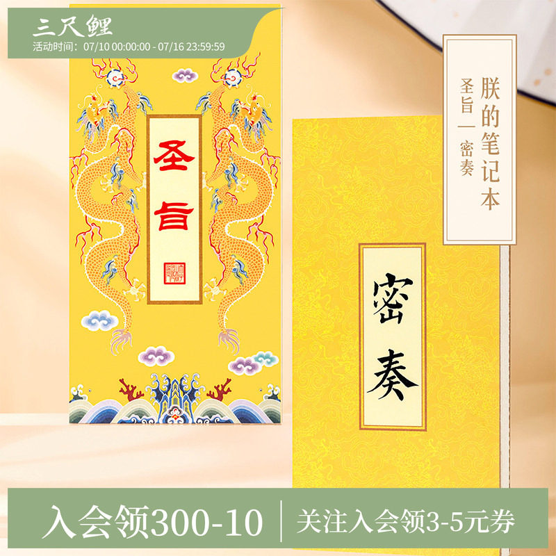 三尺鲤国潮文具 圣旨笔记本博物馆文创笔记本子加厚记事本记录本可平摊本子日记本手账本高颜值生日毕业礼物