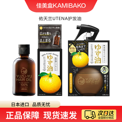 日本佑天兰utena柚子护发精油 柔顺秀发修复受损改善毛躁护发喷雾