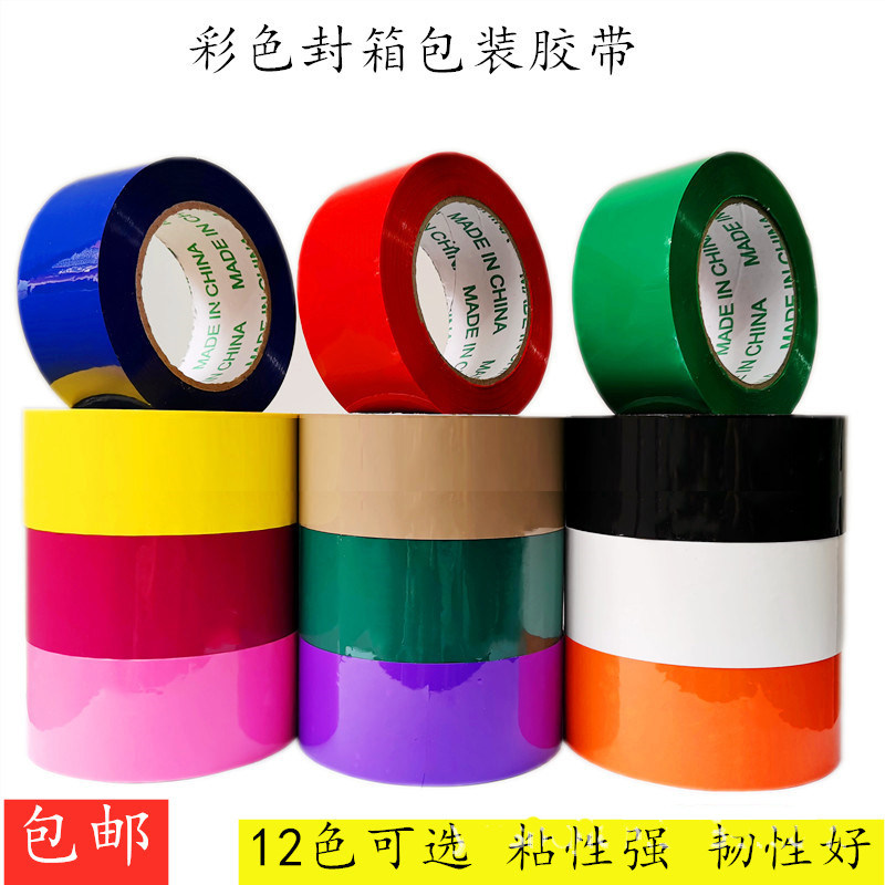 红色蓝色绿色胶带彩色封箱胶带多色打包胶布黑色物流快递包装胶带
