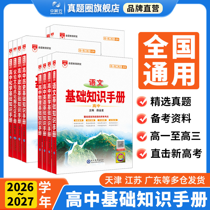 2026新版高中基础知识手册|语文数学英语物理生物化学地理文言议论文古诗词曲概念公式定理高一高二高三年级高考复习教辅辅导全解