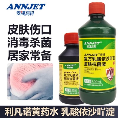 安捷黄药水利凡诺溶液医用皮肤伤口清洗液黄纱布乳酸依沙吖消毒液