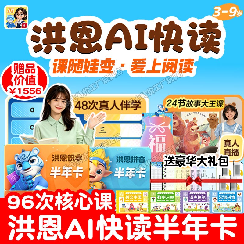 洪恩AI快读APP季卡半年卡儿童趣味互动绘本故事提升阅读表达能力