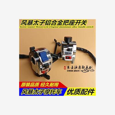 风暴0摩托车左右手开成 座跳改装件太子15手把 把关总把双电镀配