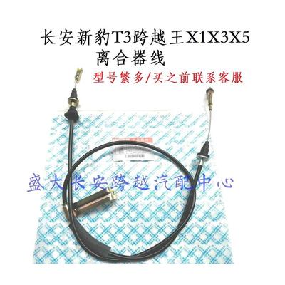 长安新豹T3离合器线 跨越星跨越王X1X3X5离合器线  离合线