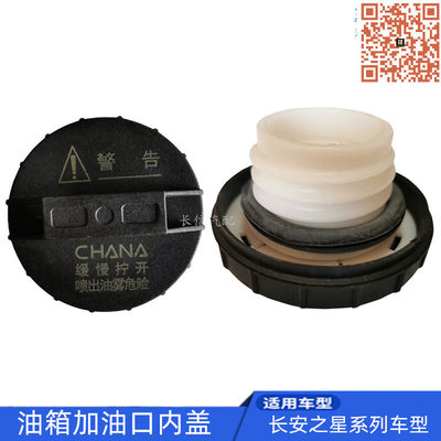 适配长安星光4500 6395 6335 6345 6390 6360 之星7/9 油箱盖内盖