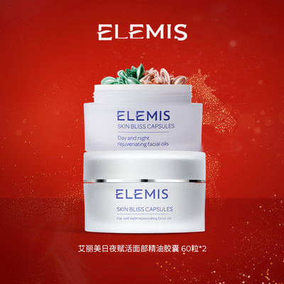 【专属优惠】ELEMIS艾丽美日夜赋活面部精油胶囊双罐装
