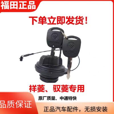 福田祥菱M1M2V1V2V3时代驭菱VQ1小卡之星1235油箱盖带绳货