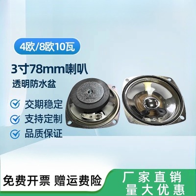 3寸全频防水喇叭77MM 78MM 8欧4R4欧10W瓦车牌识别喇叭道闸扬声器