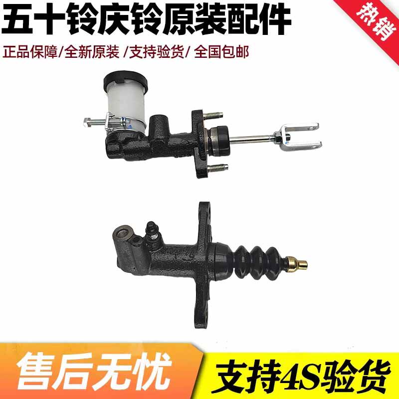 五十铃配件 庆铃皮卡 江铃宝典竞技者离合器总泵 离合器分泵 原厂