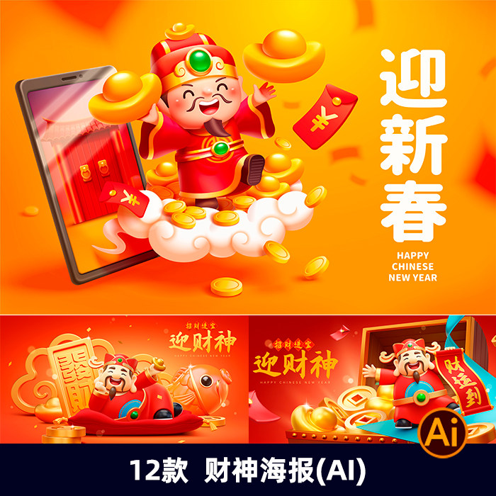 2691中国新年春节财神爷金元宝红包福袋广告横幅海报AI素材模板