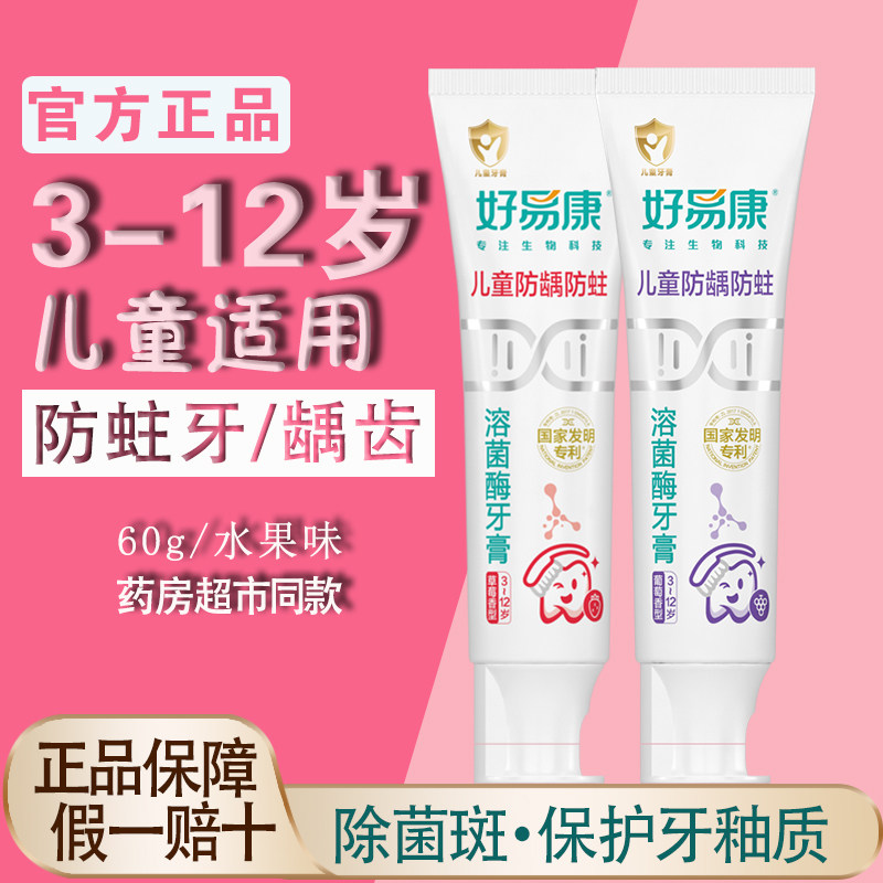 好易康儿童牙膏生物防蛀3-12岁含氟护齿清新水果味去黑渍去异味