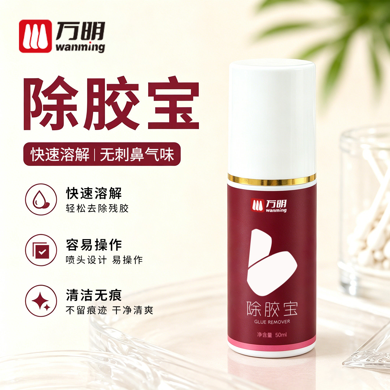 【万明除胶宝】强力除胶去胶神器速干胶树脂胶不干胶UV胶等残胶去除多功能家用胶水溶解剂