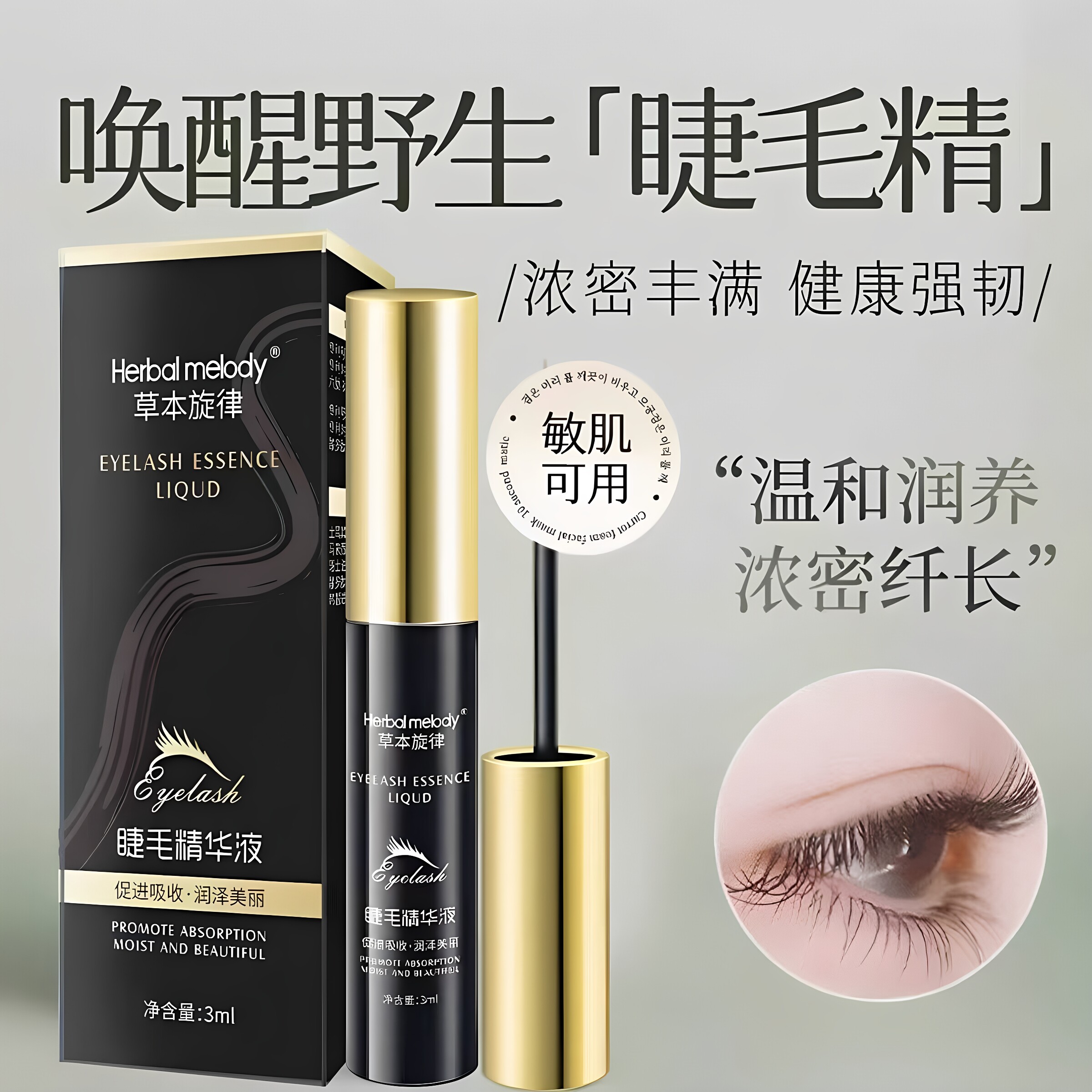 草本旋律睫毛增长液精华液眉毛纤长自然浓密卷翘浓密持久官方正品