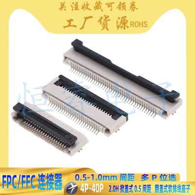 FPC/FFC0.5间距翻盖式连接器2.0H