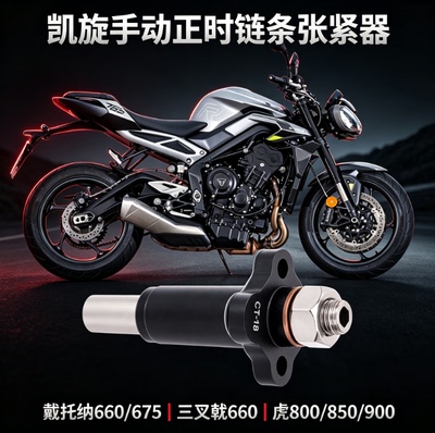适配凯旋虎800 850 900发动机涨紧器 三叉戟 戴托纳660 675张紧器