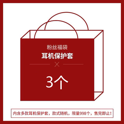 【粉丝福袋盲盒】耳机保护套壳