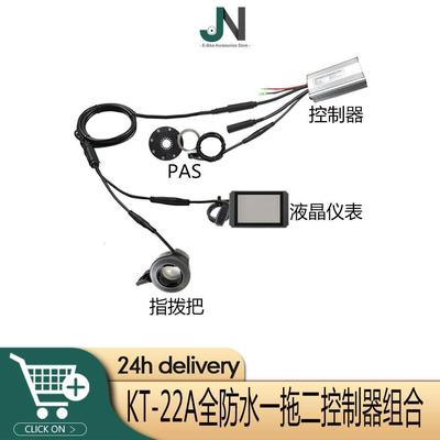 自行车锂电改装用22A全防水一拖二控制器组合昆腾LCD8H仪表配置