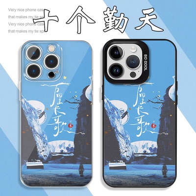 十个勤天手机壳新专万里长歌